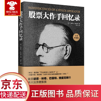 正版 股票大作手回忆录 金融投资理财炒股书籍股票入门成功投资的技巧股票作手回忆录股市操盘书籍