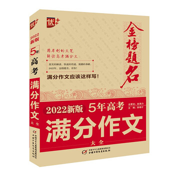 优++ 2022新版 五年高考满分作文大全