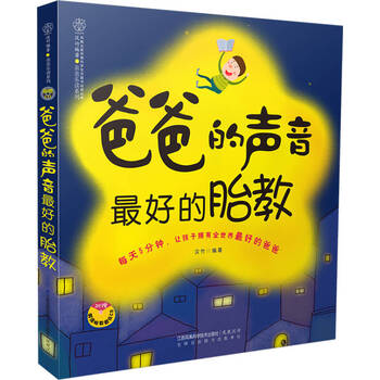 【正版图书】爸爸的声音 最好的胎教