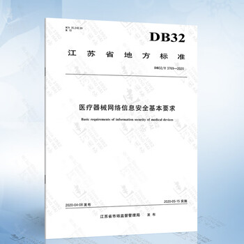 DB32/T 3769-2020 医疗器械网络信息安全基本要求