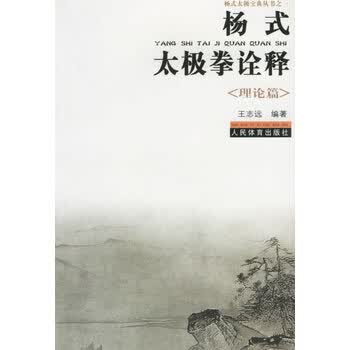 杨式太极拳诠释 理论篇 王志远