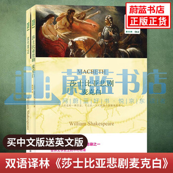 麦克白 莎士比亚悲剧 正版 中英文双语书籍 译林出版社 中小学生课外阅读书籍 英文原版小说中文译本