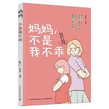 妈妈，不是我不乖