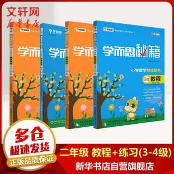 学而思秘籍二年级 小学数学思维培养(3级+4级)教程+练习 全四册