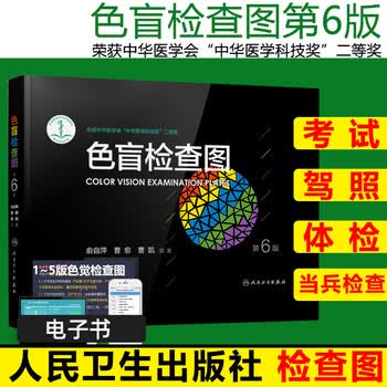 正版 俞自萍 色盲检查图第六版五版升级 考驾照图招生/招兵/检查图辨色图体检色弱检测图色盲本