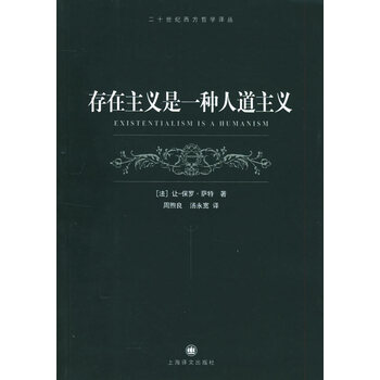 存在主义是一种人道主义(二十世纪西方哲学译丛)