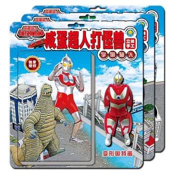 咸蛋超人打怪兽立体手工（套装 全3册）