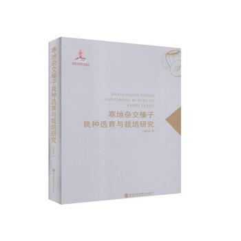 寒地杂交榛子良种选育与栽培研究