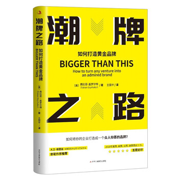 潮牌之路：如何打造黄金品牌
