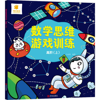数学思维游戏训练·高阶（上）