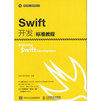 Swift开发标准教程 张明 吴琼 陈瑶 人民邮电出版社