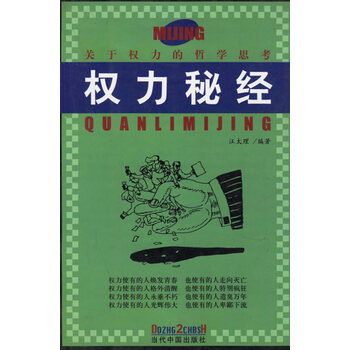 权力秘经(关于权力的哲学思考)【正版图书】