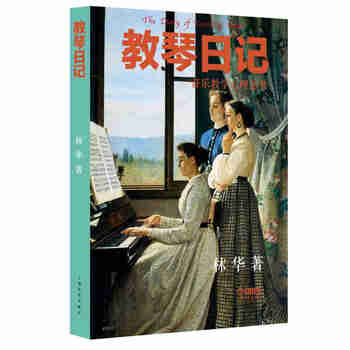 【正版图书】教琴日记