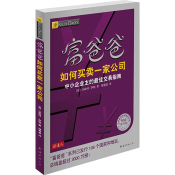 富爸爸如何买卖一家公司【正版图书】
