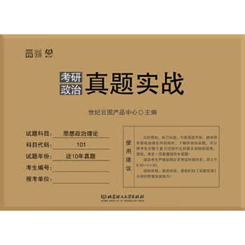 考研政治真题实战