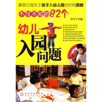 不可不知的82个幼儿入园问题