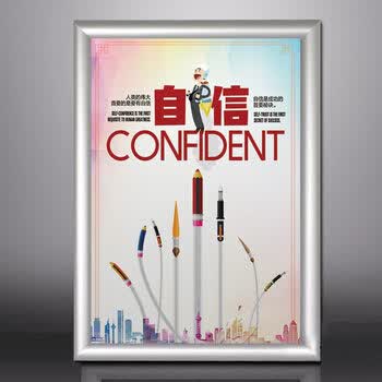 企业文化宣传画挂图标语办公室公司形象励志激励海报前开式铝合金挂画框IBH32 IBH32-21 自信 40*60cm PP覆膜贴纸(不含框)