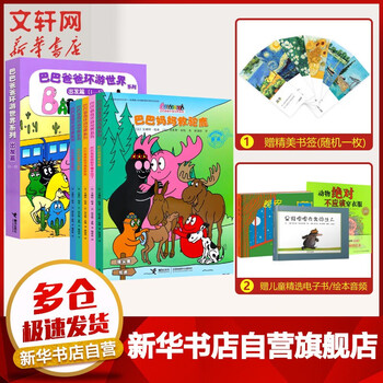 巴巴爸爸系列 环游世界故事绘本 巴巴爸爸环游世界系列:出发篇(全套5册)