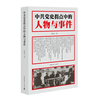 中共党史拐点中的人物与事件