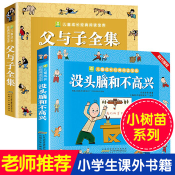 全套2册 没头脑和不高兴+父与子全集 小学生 二年级漫画书 注音版一二年级课外阅