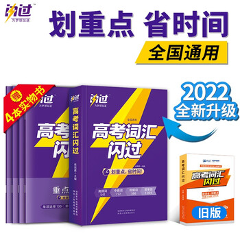 2022高考英语词汇闪过（根据高考英语考试大纲编写 紧扣真题 聚焦考点 标注发音）