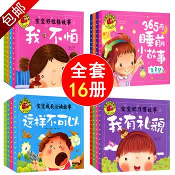 大图大字儿童故事 全16册大图大字我爱读宝宝好性格宝宝成长故事