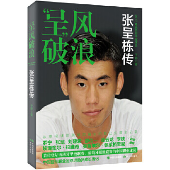 呈风破浪:张呈栋传
