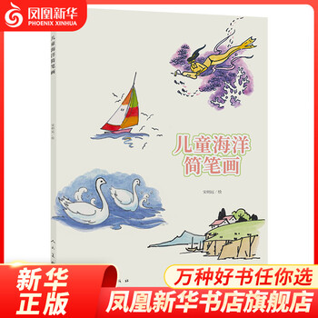 儿童海洋简笔画 宋明远 著 早教书 故事书 儿童书籍