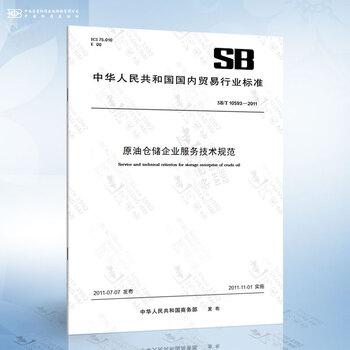 SB/T 10593-2011 原油仓储企业服务技术规范
