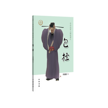 包拯(中华先贤人物故事汇)