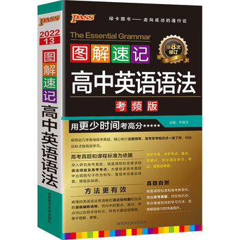 图解速记 高中英语语法 通用版 22版 pass绿卡图书 新老教材通用版 含高考真题 高考辅导书
