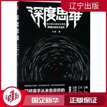 【新华正版】深度思维(透过复杂直抵本质的跨越式成长方法论)
