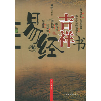 易经吉祥书【正版图书】