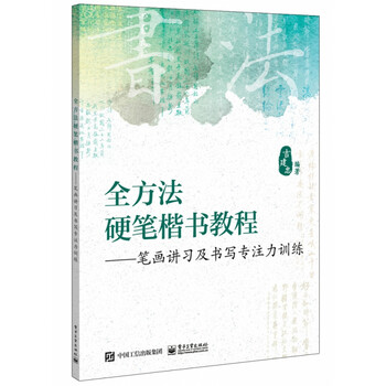 全方法硬笔楷书教程――笔画讲习及书写专注力训练 吉建忠