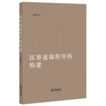 2021新书 民事速裁程序的构建 赵洪印 著 法律出版社 9787519752859