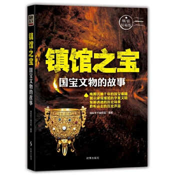 镇馆之宝:国宝文物的故事