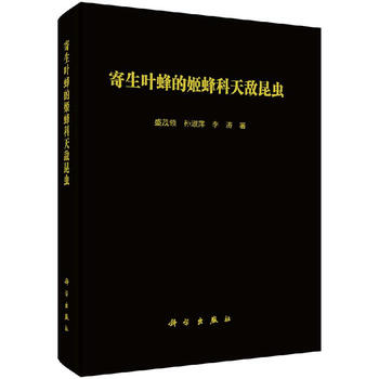 寄生叶蜂的姬蜂科天敌昆虫 科学出版社