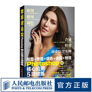 抠图+修图+调色+合成+特效Photoshop核心应用5项修炼