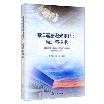 海洋遥感激光雷达：原理与技术