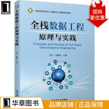 正版 全栈数据工程原理与实践 计算机与互联网 8070466
