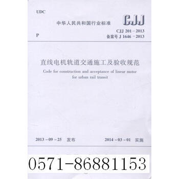 CJJ201-2013直线电机轨道交通施工及验收规范