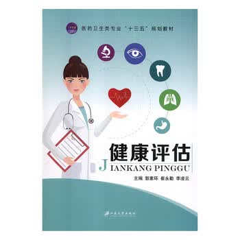 健康评估