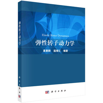 弹性转子动力学/袁惠群,寇海江