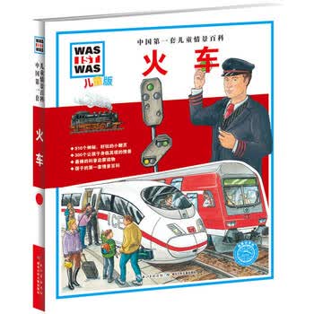 中国套儿童情景百科火车（儿童版）