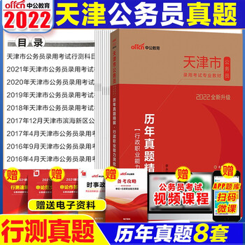 中公2022天津市公务员考试用书行政职业能力测验历年真题试卷 2022天津公务员行测真题库