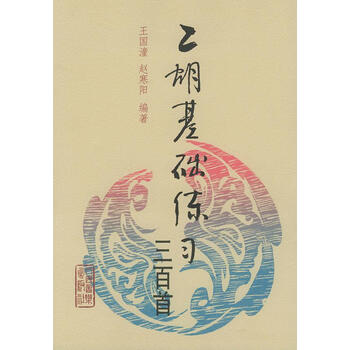 二胡基础练习三百首【正版可开发票】