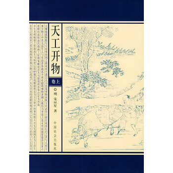 天工开物(上下卷)【正版图书】