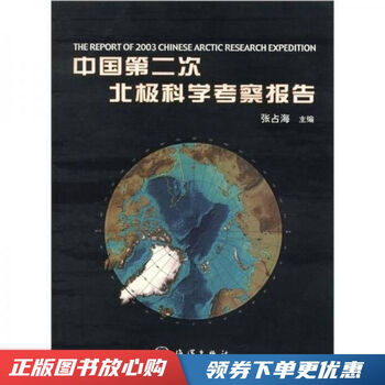 中国第二次北极科学考察报告