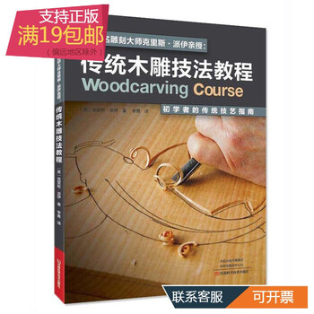 传统木雕技法教程 初学者的传统技艺指南 木雕书籍入门零基础学木工雕刻全书教程书教材自学木工大全图书基