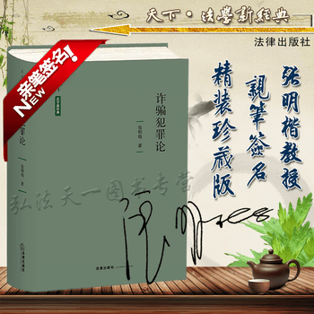 张明楷亲笔签名 诈骗犯罪论  法学新经典 天下系列 法律出版社 精装 刑法规范与生活事实之间 9787519750329